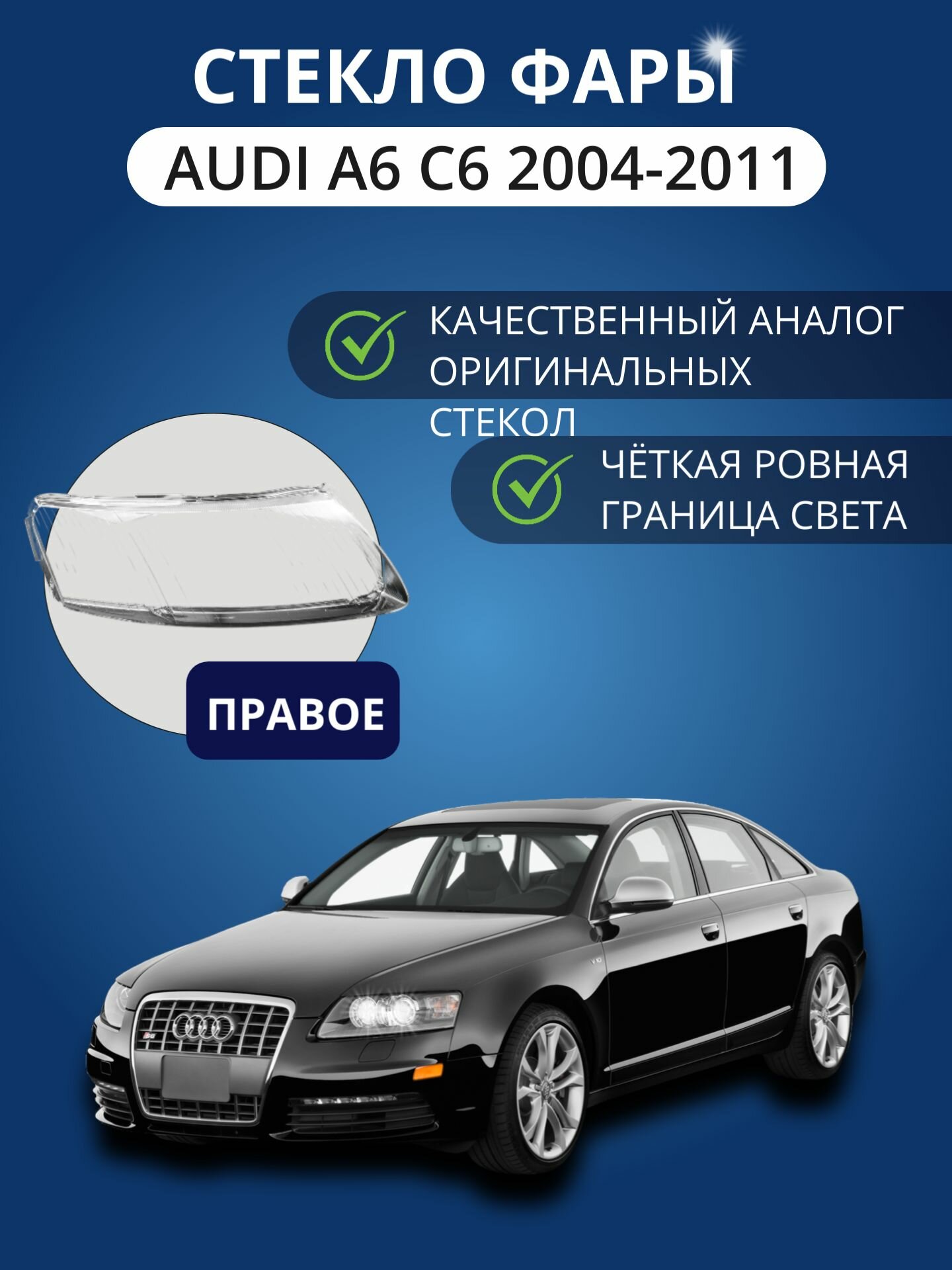 Стекло фары Audi A6 C6 2004-2011, правое, GNX, поликарбонат, для автомобилей Ауди А6