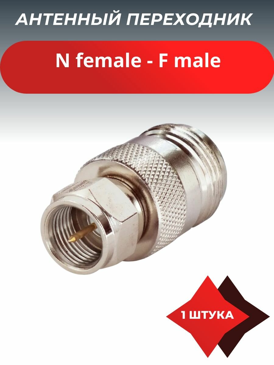 Антенный переходник N (мама) - F (папа)