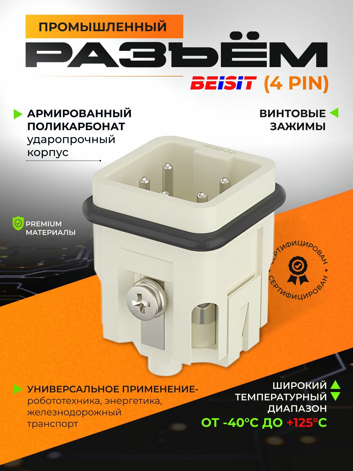 Контактная вставка, разъем hdc BEISIT на 4 контакта (PIN) 3A, HA-004-M