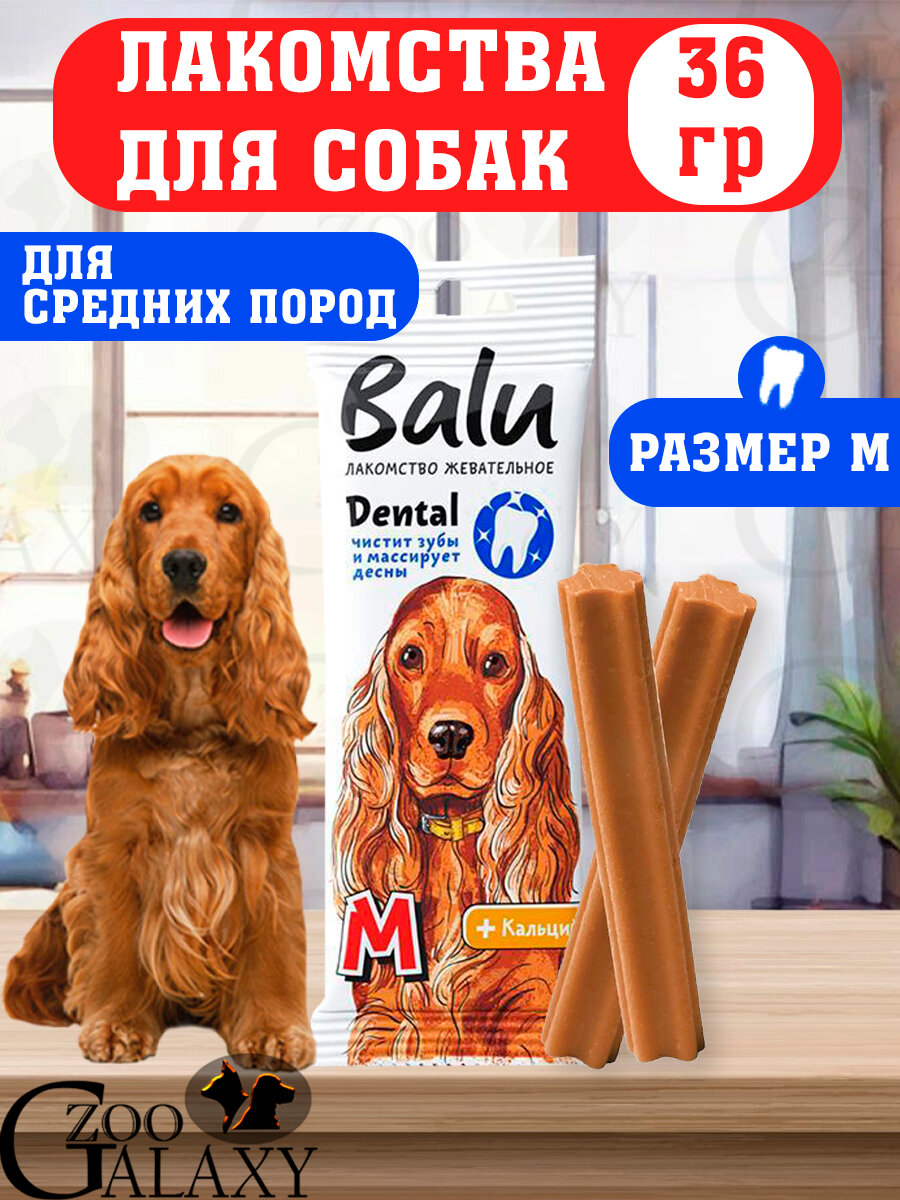 BALU Dental Лакомство для собак средних пород M 36гр