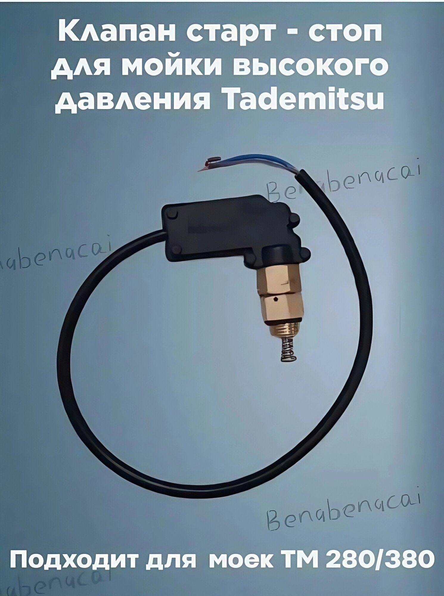 Реле давления старт-стоп датчик водяного пистолета для автомойки модель 2803801460