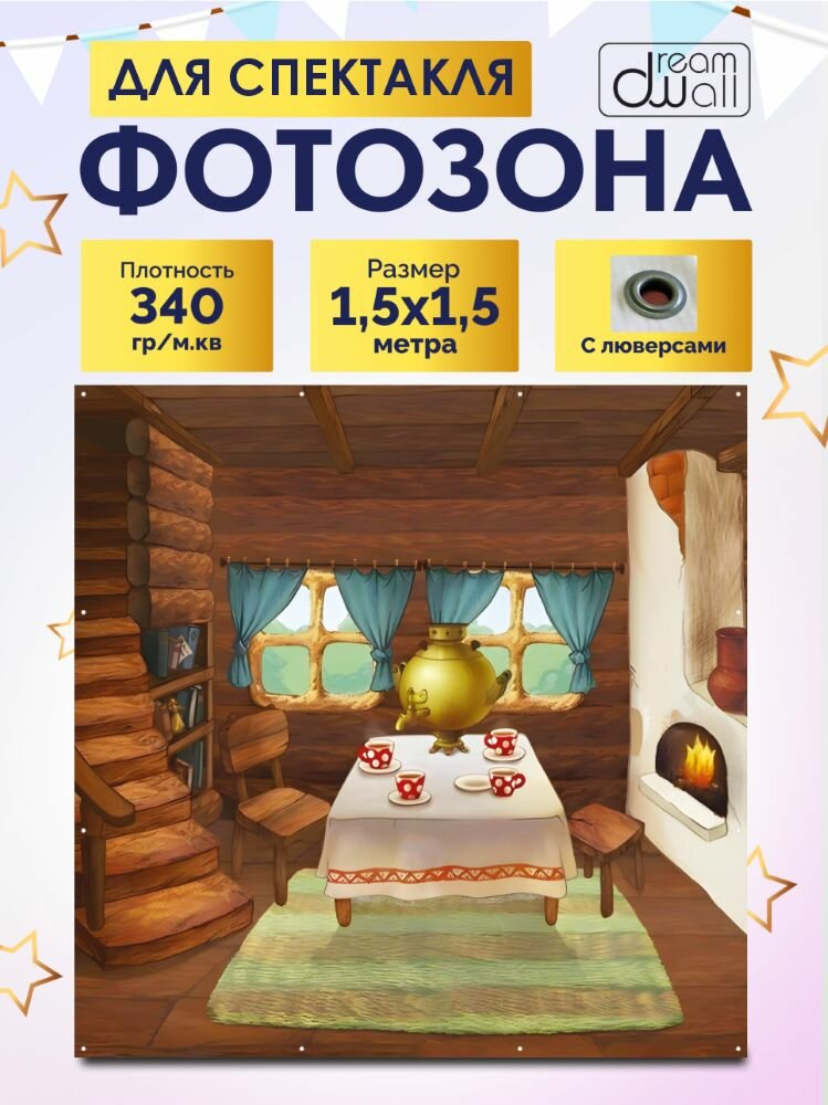 Фотозона-баннер изба с самоваром 150*150см