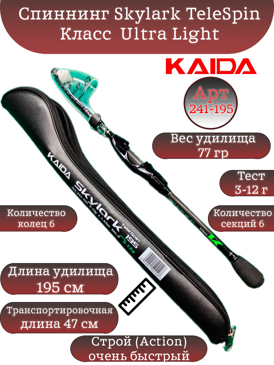 Спиннинг 241-195 Каида Skylark 3-12гр 195см Ultra Light