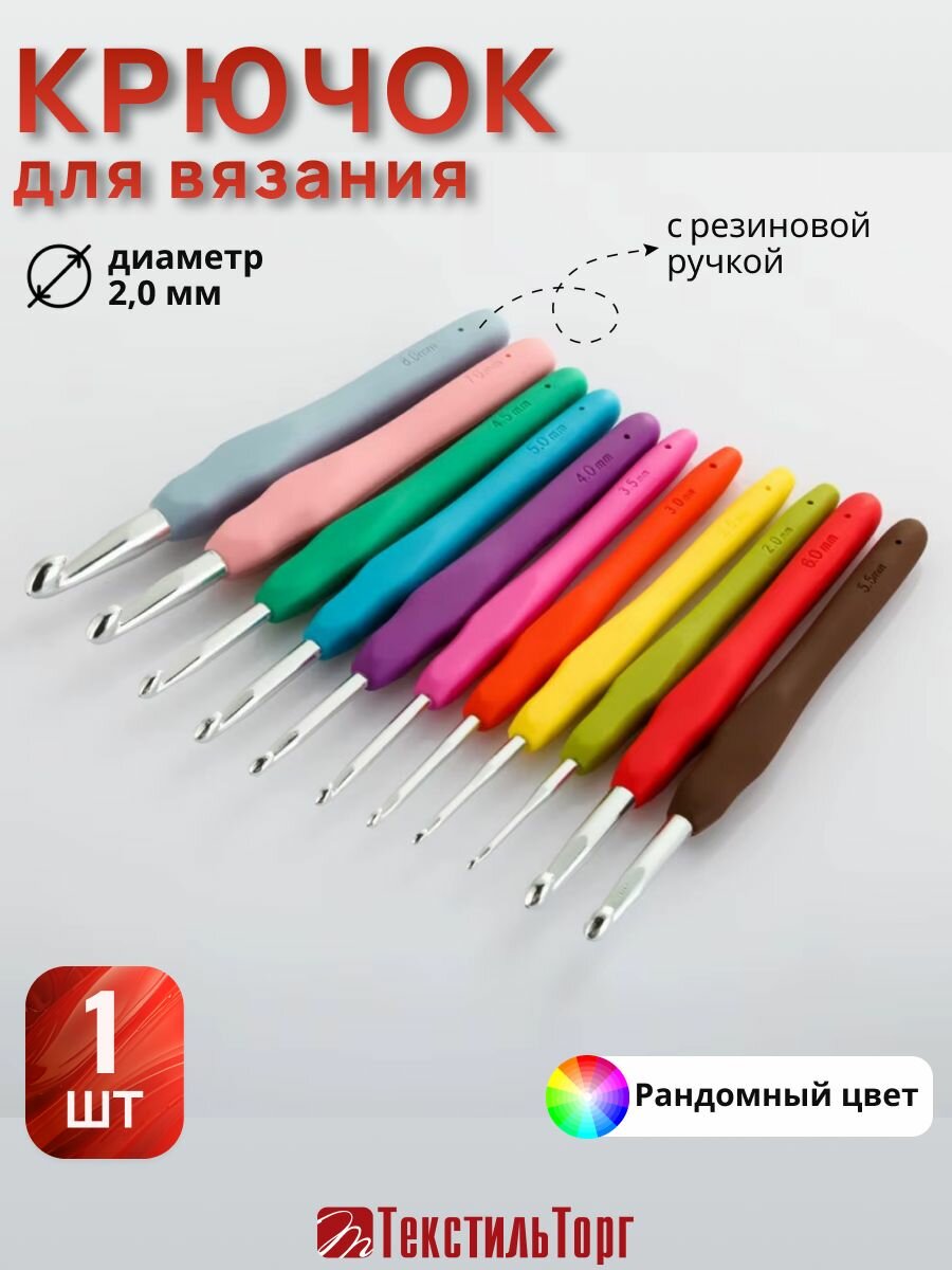 Крючок для вязания Maxwell, алюминий, с резиновой ручкой, 7 мм