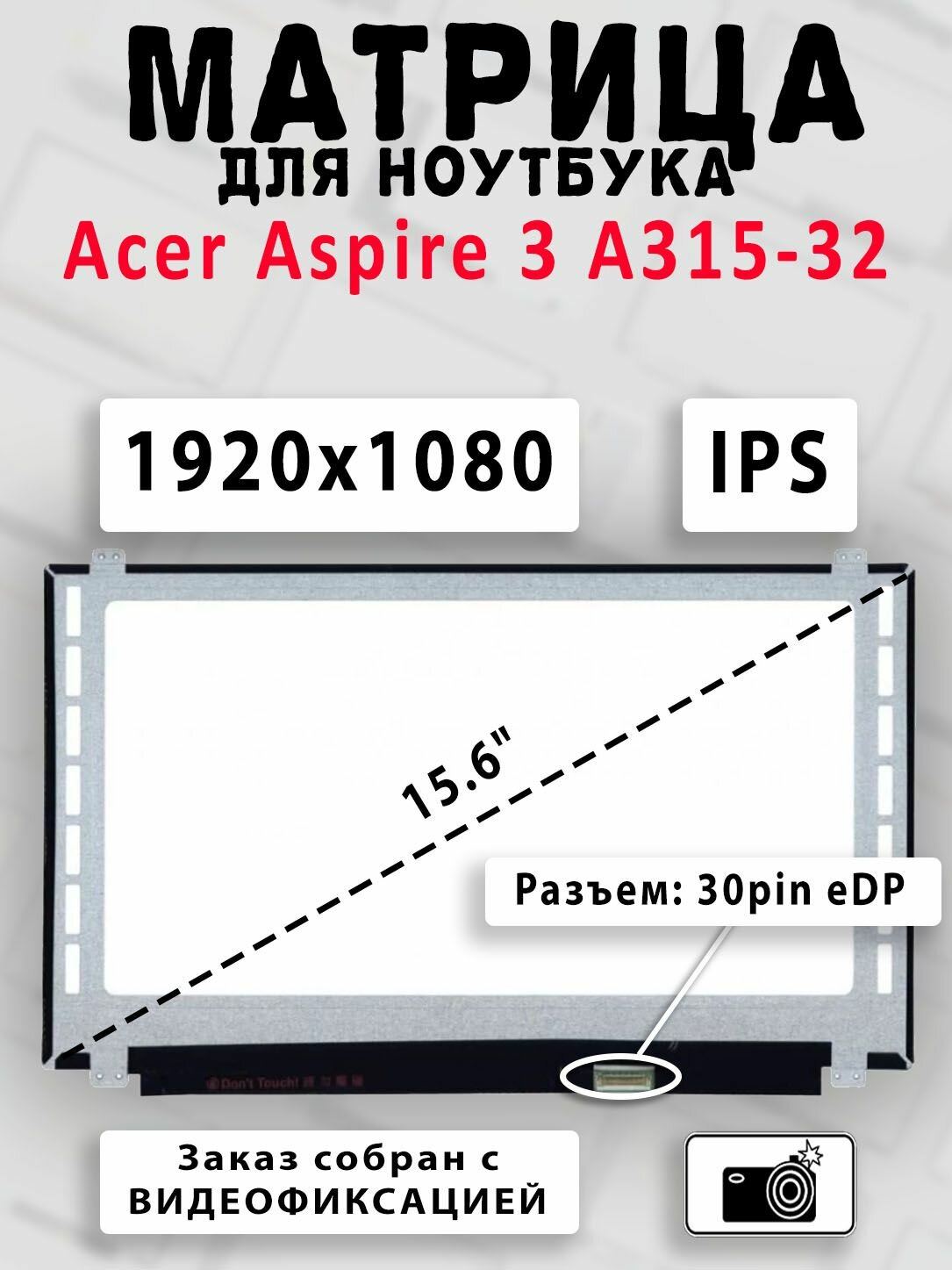 Матрица для ноутбука Acer Aspire 3 A315-32 - (15.6' - FullHD - IPS - 30pin)