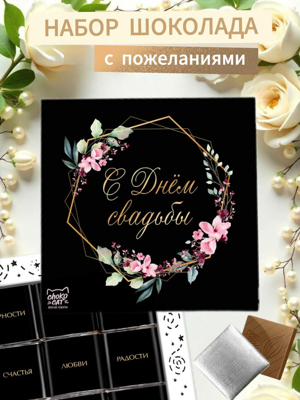 Подарок на свадьбу, подарочный набор с шоколадом молодожёнам, на годовщину "Свадьба", открытка
