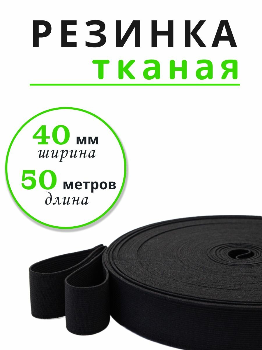 Бельевая резинка для шитья 4 см, резинка тканая прочная/ длина 50 метров