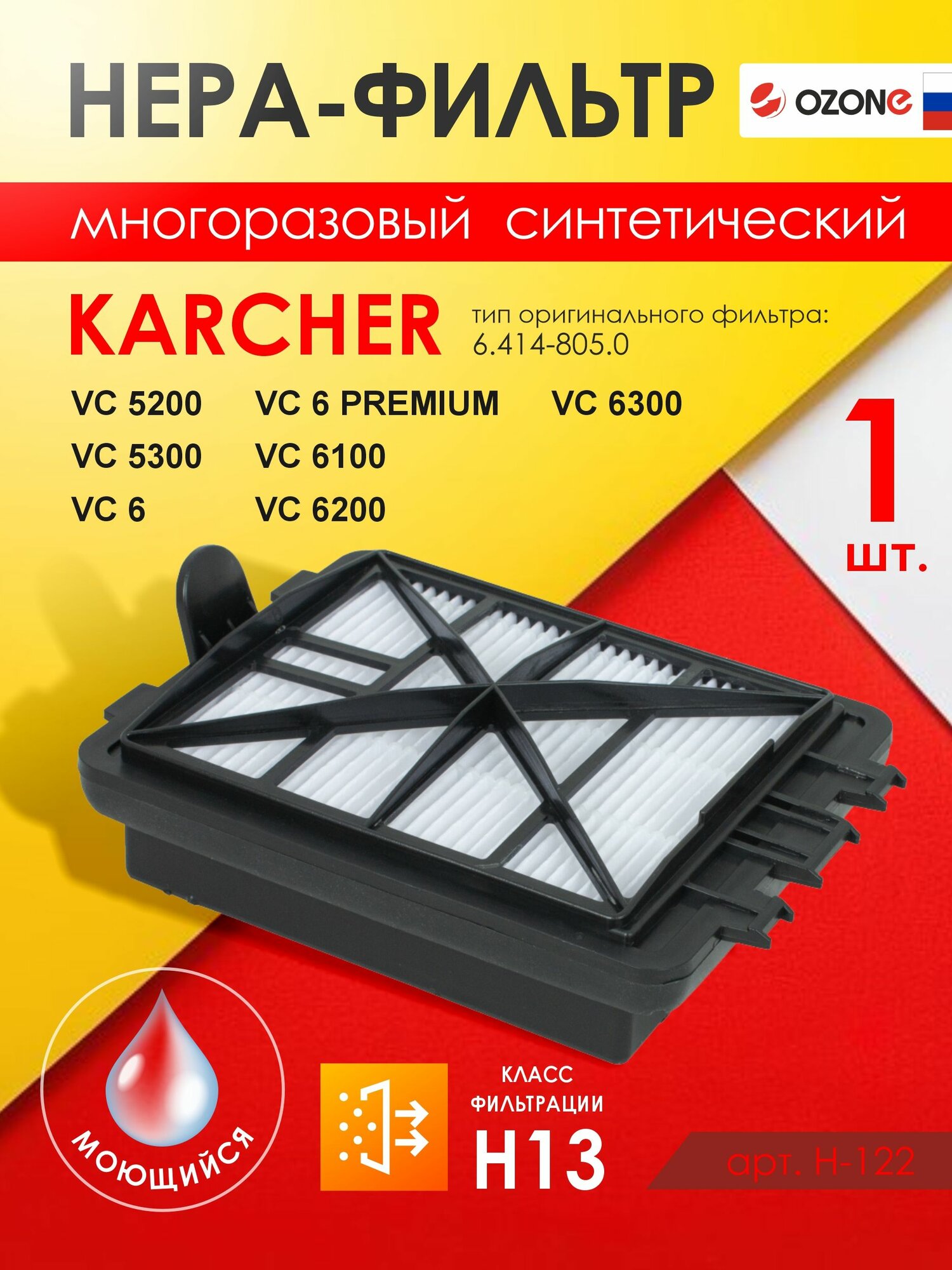 HEPA фильтр для пылесоса KARCHER VC 5200, VC 5300, VC 6100, VC 6200, VC 6300, VC 6, 1 шт, Многоразовый моющийся, OZONE