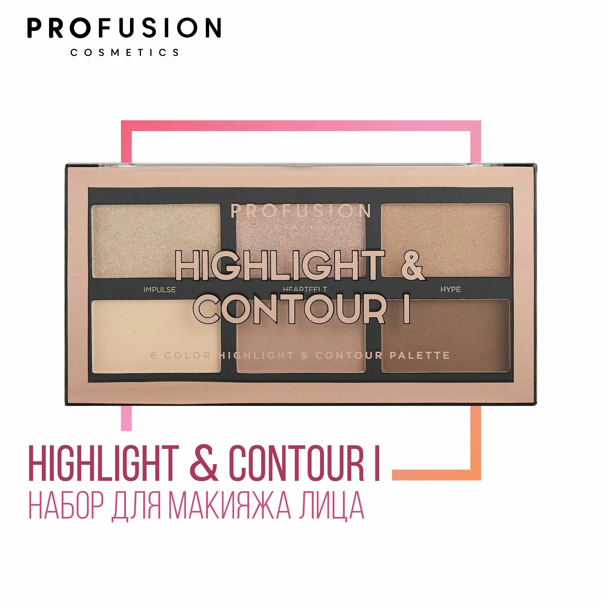 ProFusion Highlight & Contour I Набор для макияжа лица, 2 элемента, оттенок сияющий, 110 г