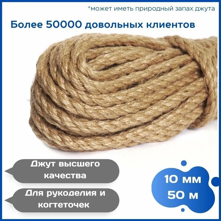 Канат джутовый, для рукоделия и плетения, 10мм, 50м, высший сорт