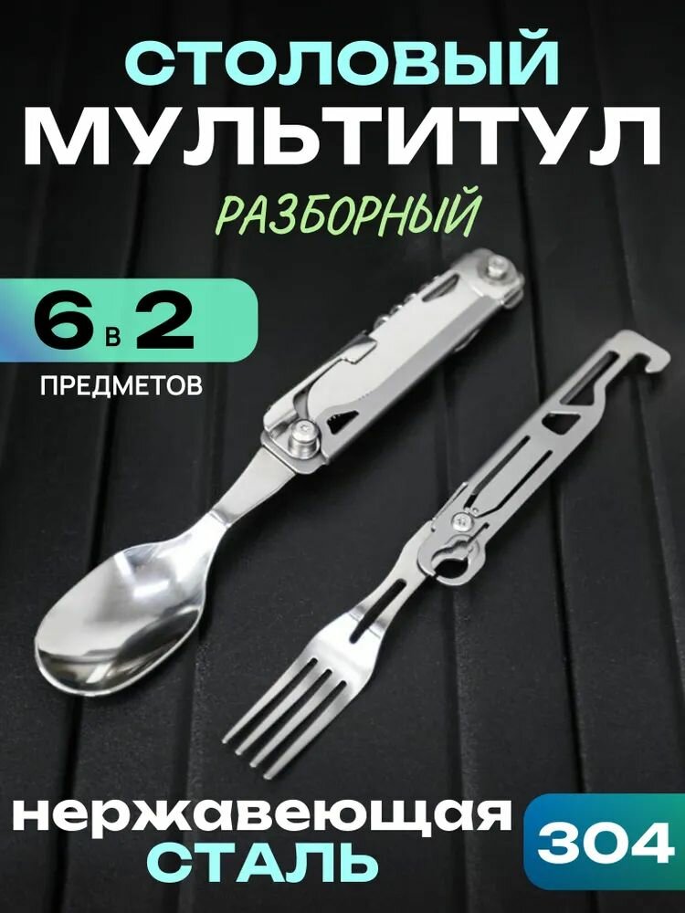 Набор складных разъёмных столовых приборов из нержавеющей стали 304 / 6 в 2, в чехле