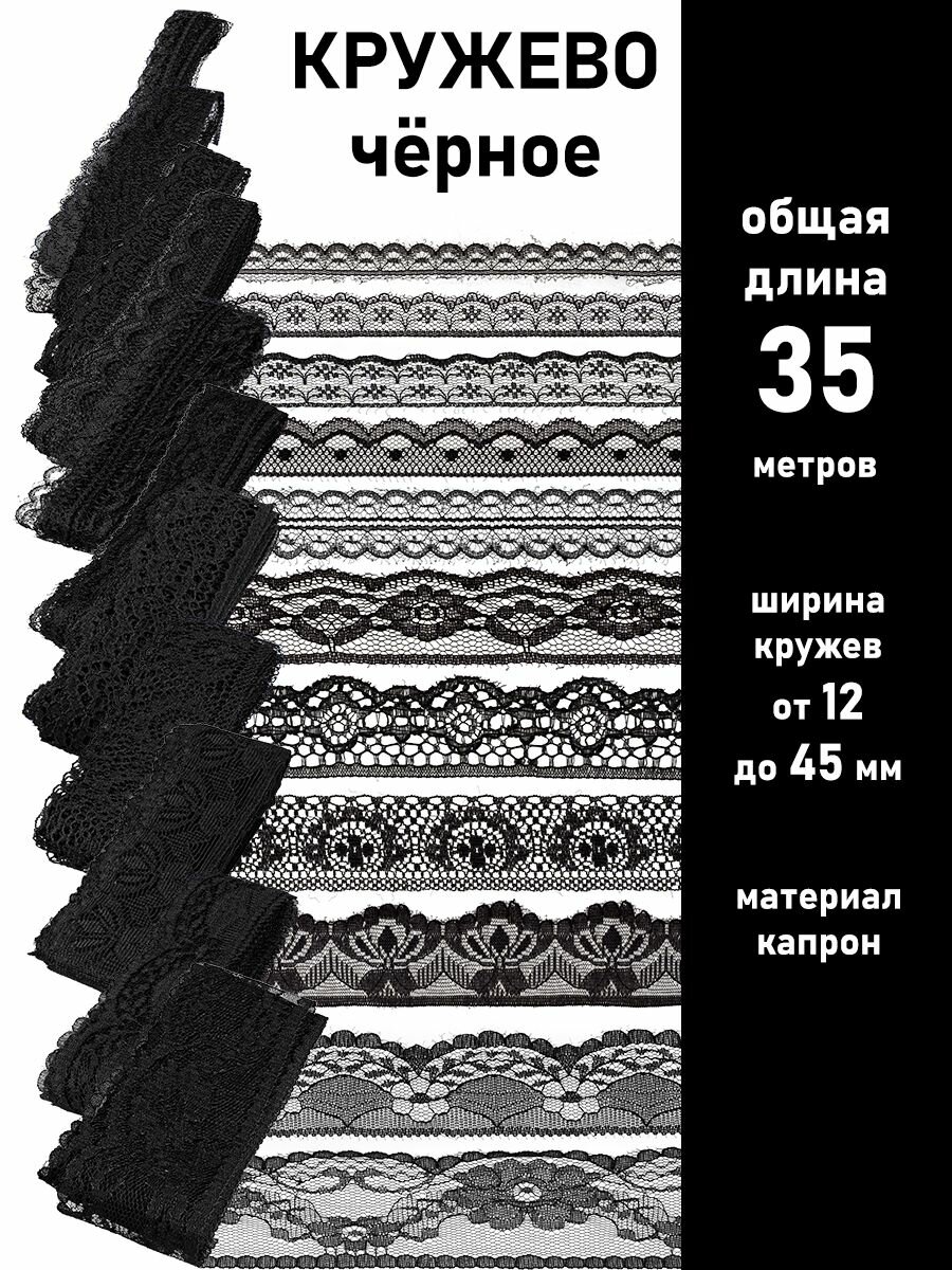 Кружево черное 12-45 мм, черный, общая длина 35 метров