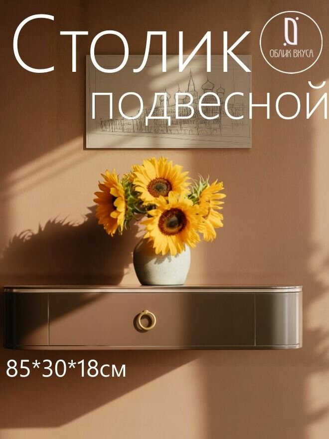 Консоль подвесная туалетный столик подвесной полукруглый