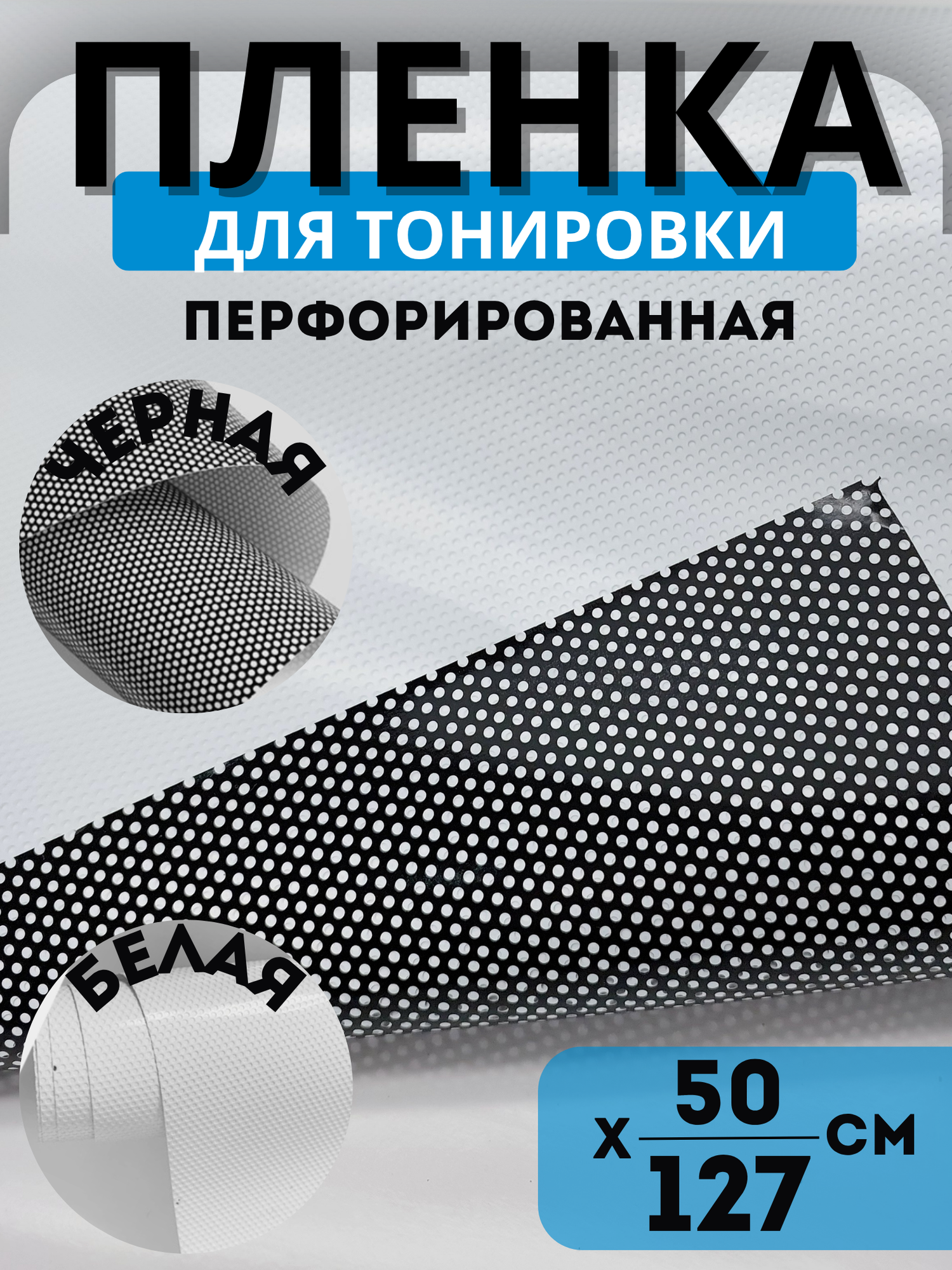 Самоклеящаяся перфорированная тонировочная пленка. Пленка для окон и стекол. Размер50х127 см