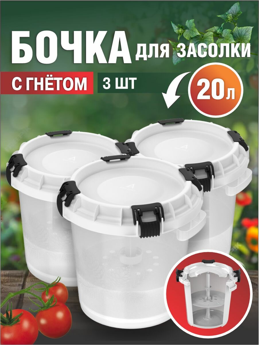 Комплект из 3шт бочки для засолки с гнётом и герметичной крышкой АП 553 альт-пласт 20л