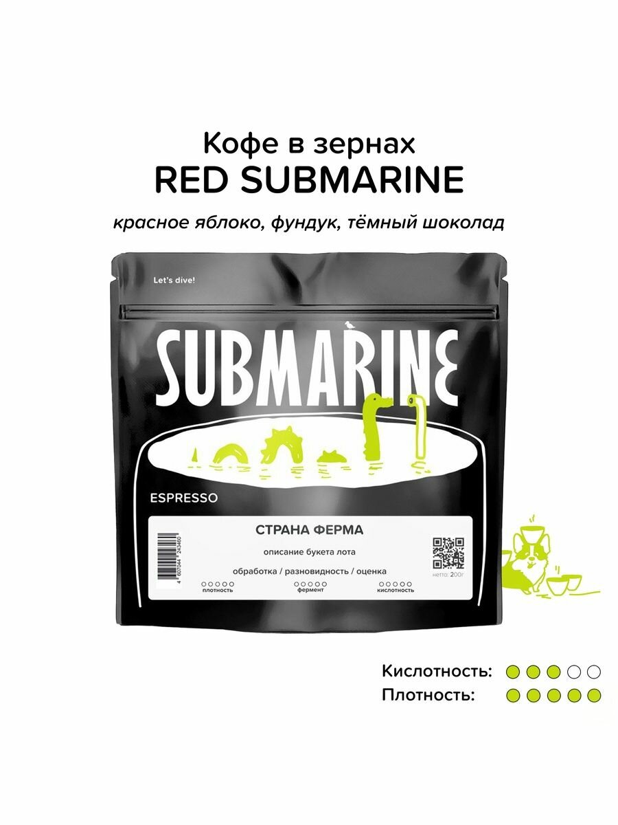 Кофе в зернах Red Submarine, эспрессо 200 гр, 100% арабика