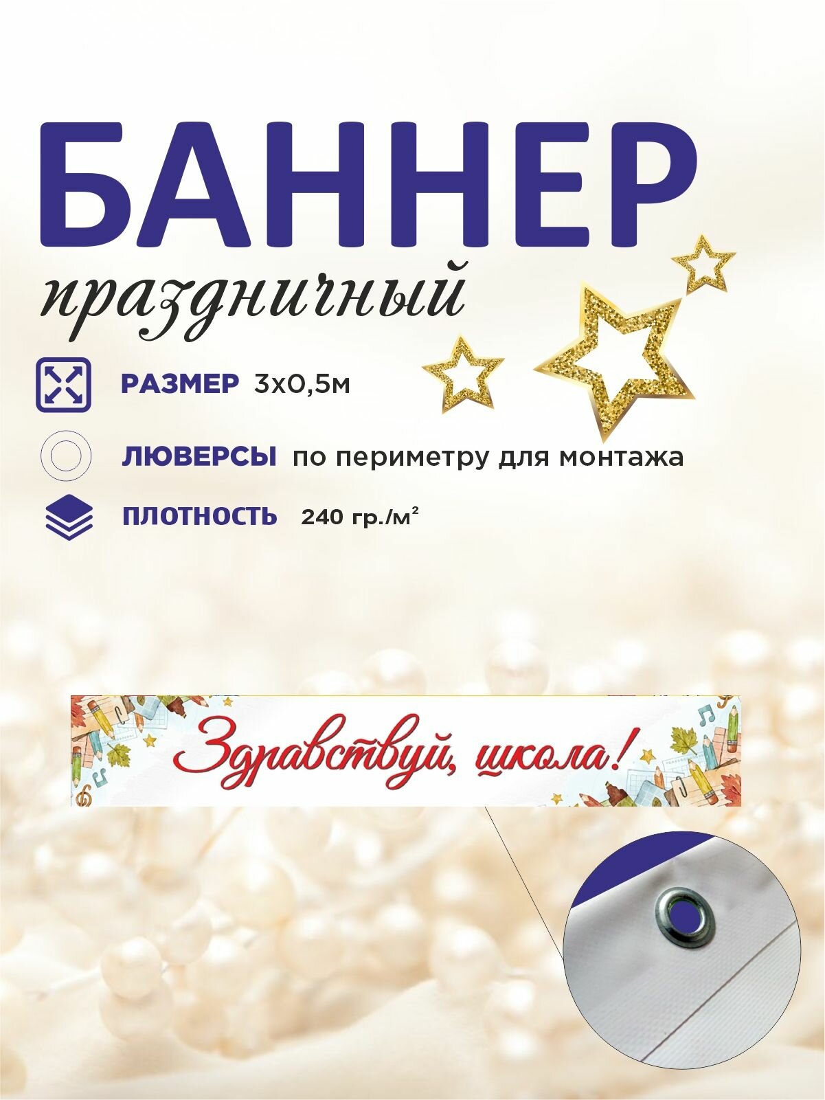 Баннер праздничный "Здравствуй, школа" 1 сентября 3 х 0,5 м