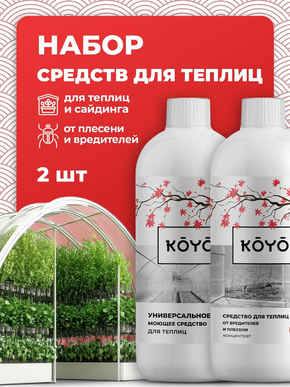 Набор средств KOYO для обработки теплиц от плесени, 2 средства