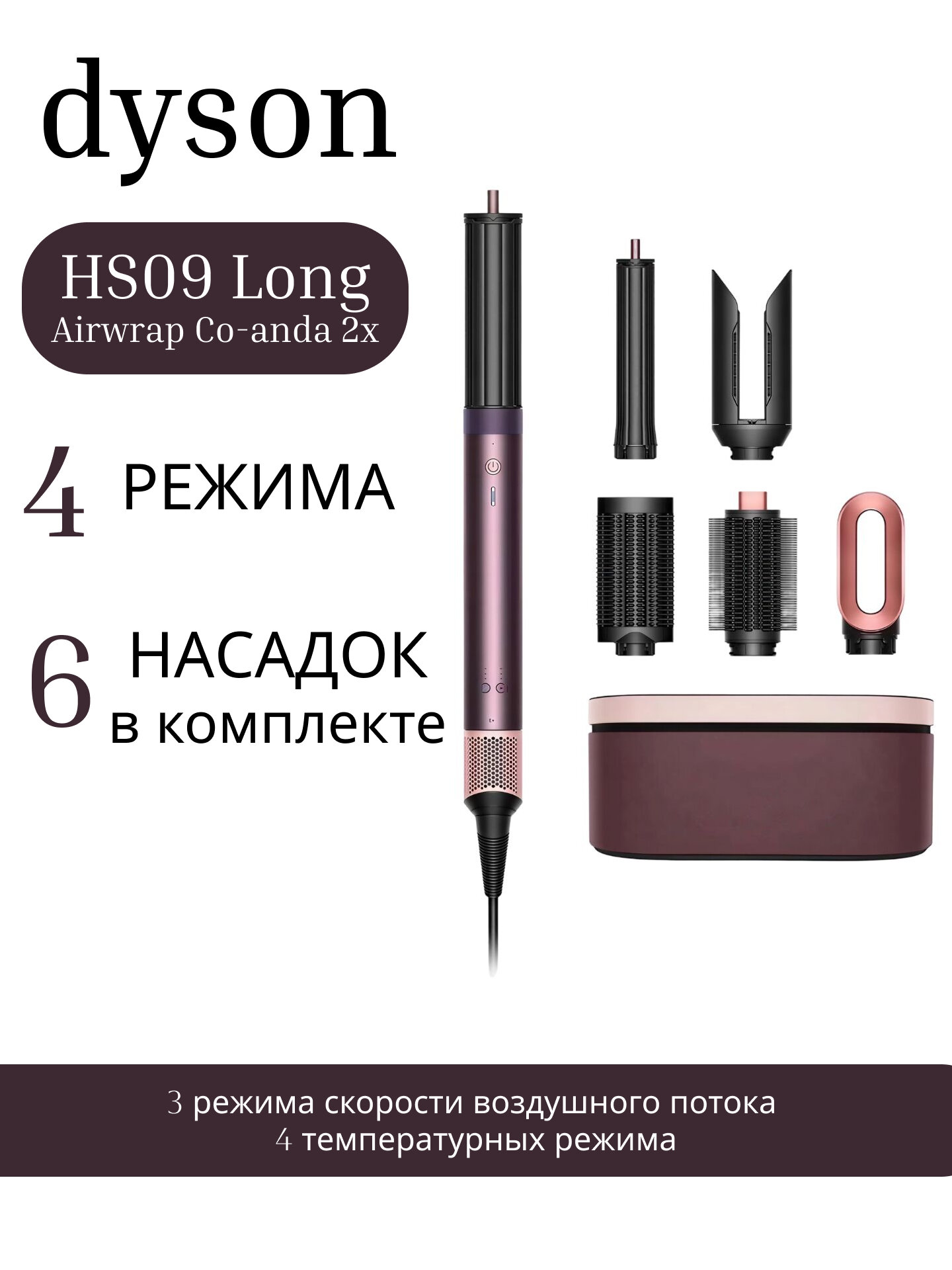 Стайлер Dyson HS09 Airwrap Coanda 2x Jasper Plum, сливовый (переходник в комплекте)