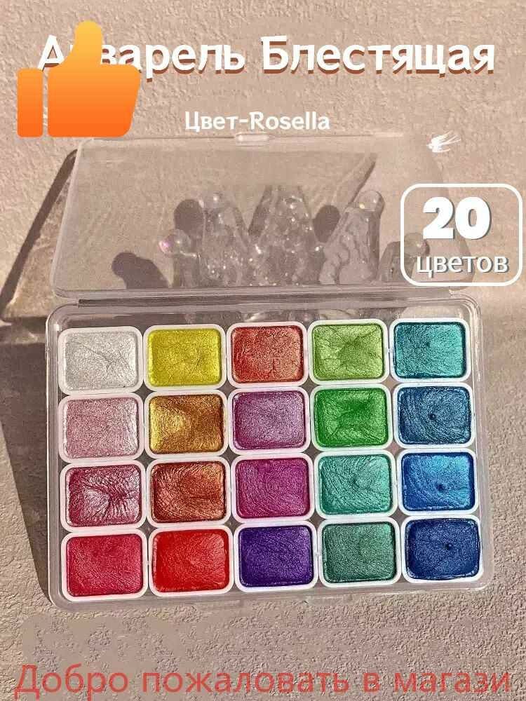 Блестящая акварель,20 цвета 1 штуки, Цветовая система Розелла,20 мл