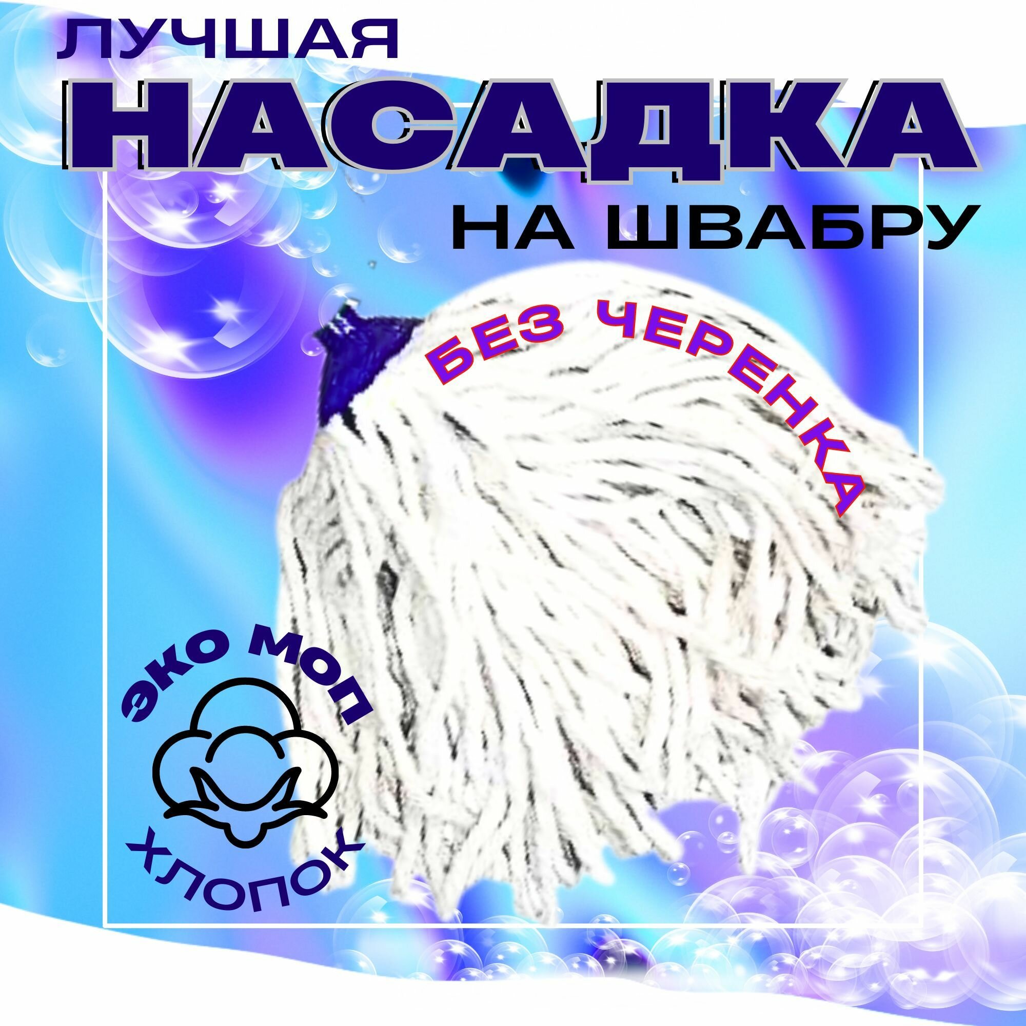 Насадка на швабру миропт, хлопок, веревочный МОП, белая, 33см