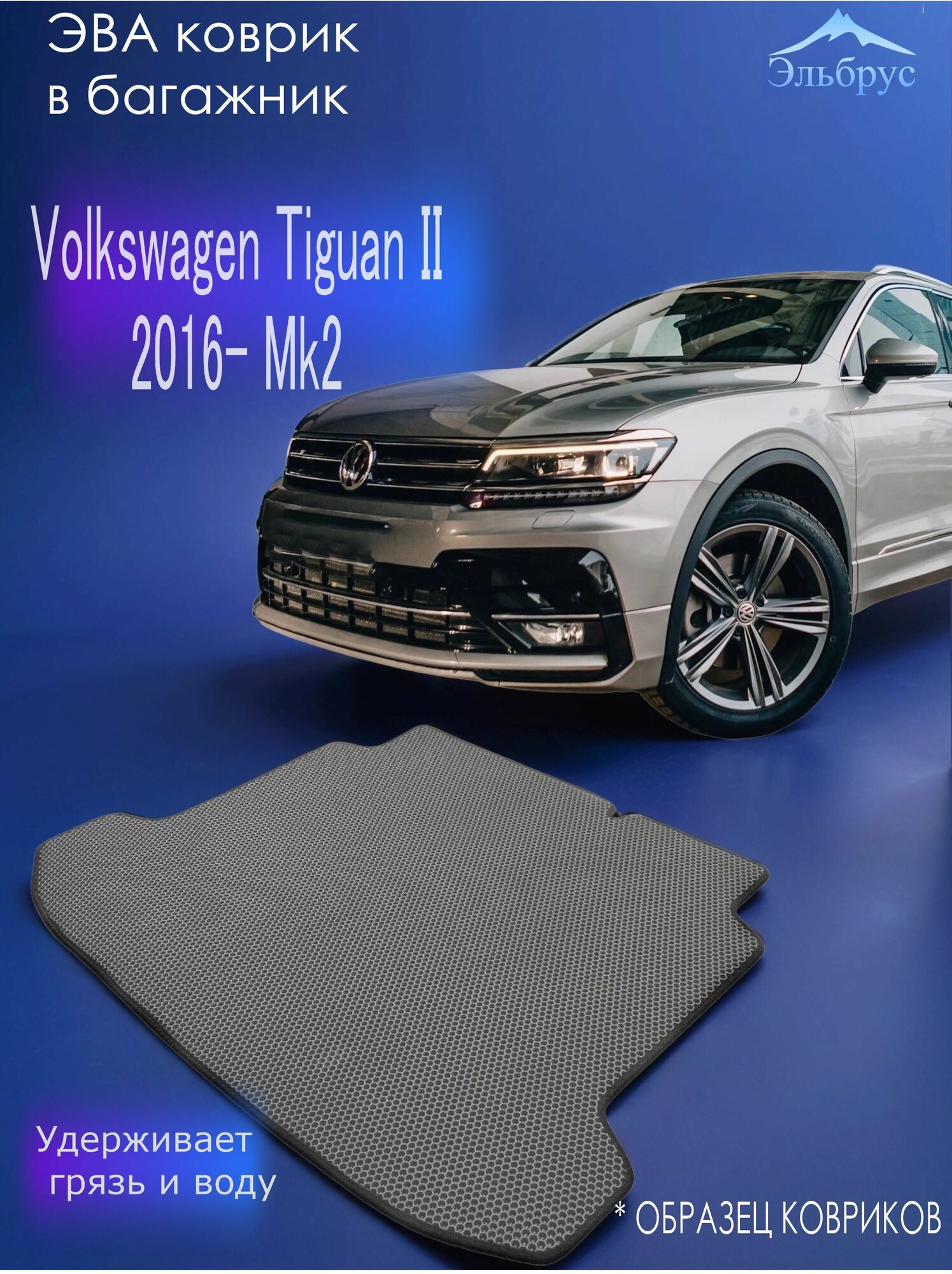 ЭВА Коврик в багажник Volkswagen Tiguan II 2016- Mk2
