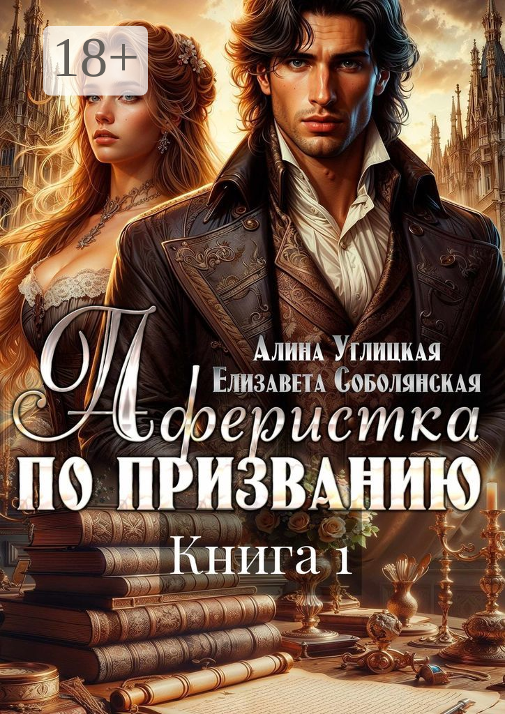 Аферистка по призванию