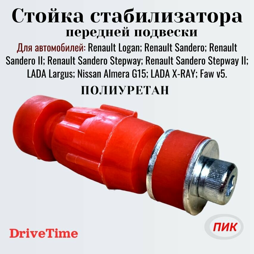 Стойка стабилизатора передней подвески для а/м Рено Логан, Лада Ларгус, X-RAY, полиуретан