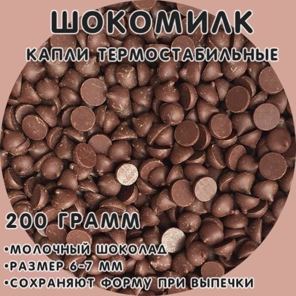 Кондитерская глазурь Шокомилк капли №60" 6-7мм шоколадная термостабильная для выпечки 200г