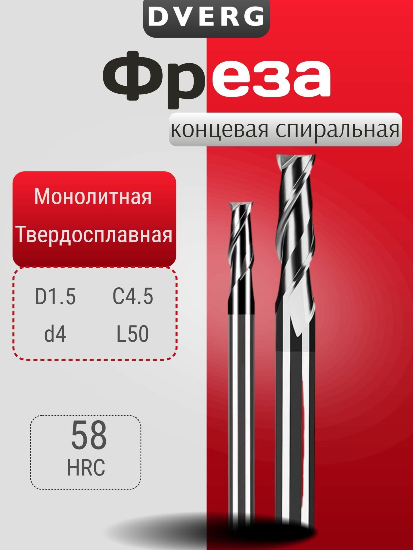 Фреза концевая 2-Z D1.5xC4.5xd4xL50, монолитная, твердосплавная