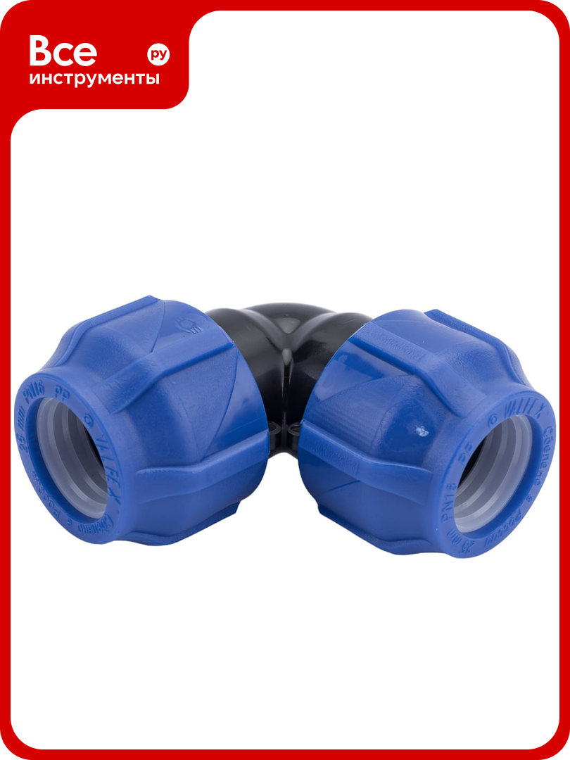 Компрессионный присоединительный отвод VALFEX ПНД, 25-25 121001212525