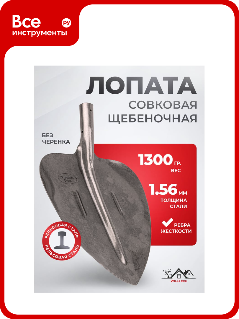 Совковая щебеночная лопата WillTech s506-8 рельсовая сталь, 1300±30 гр, работы со щебнем