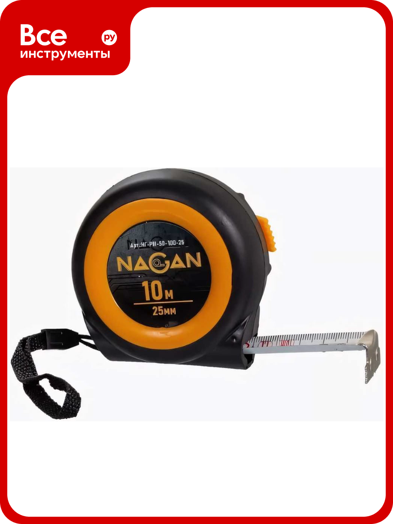 Рулетка NAGAN 10м*25мм, пластик АБС, автостоп НГ-РИ-50-100-25