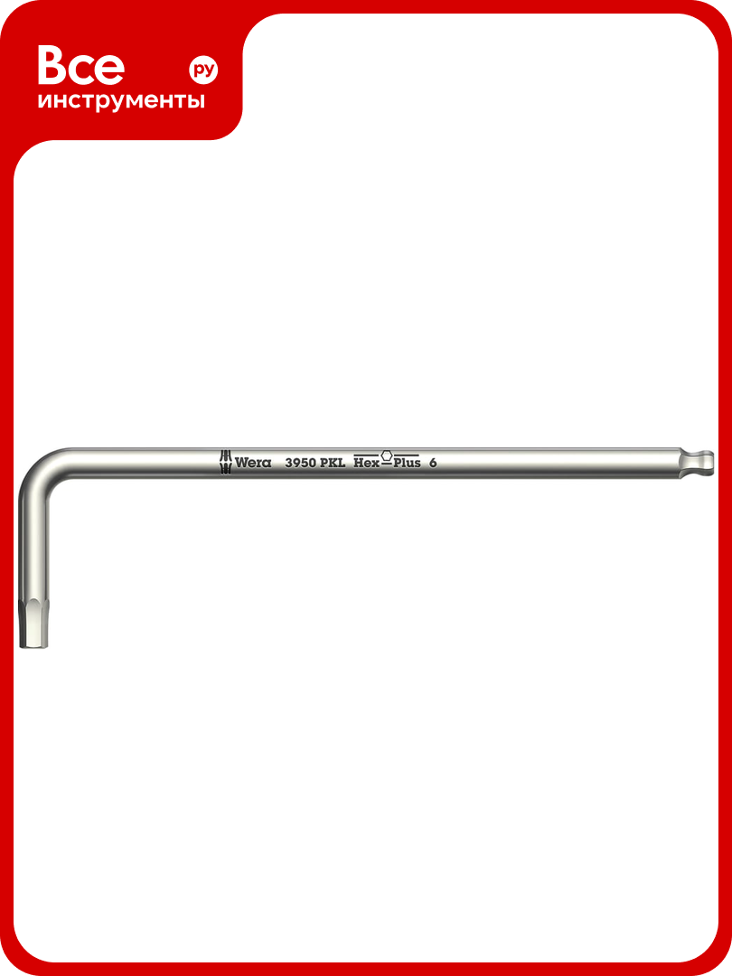 Г-образный ключ WERA 3950 PKL нержавеющая сталь, с шаром, 8x195 мм WE-022708 с шестигранным хвостовиком
