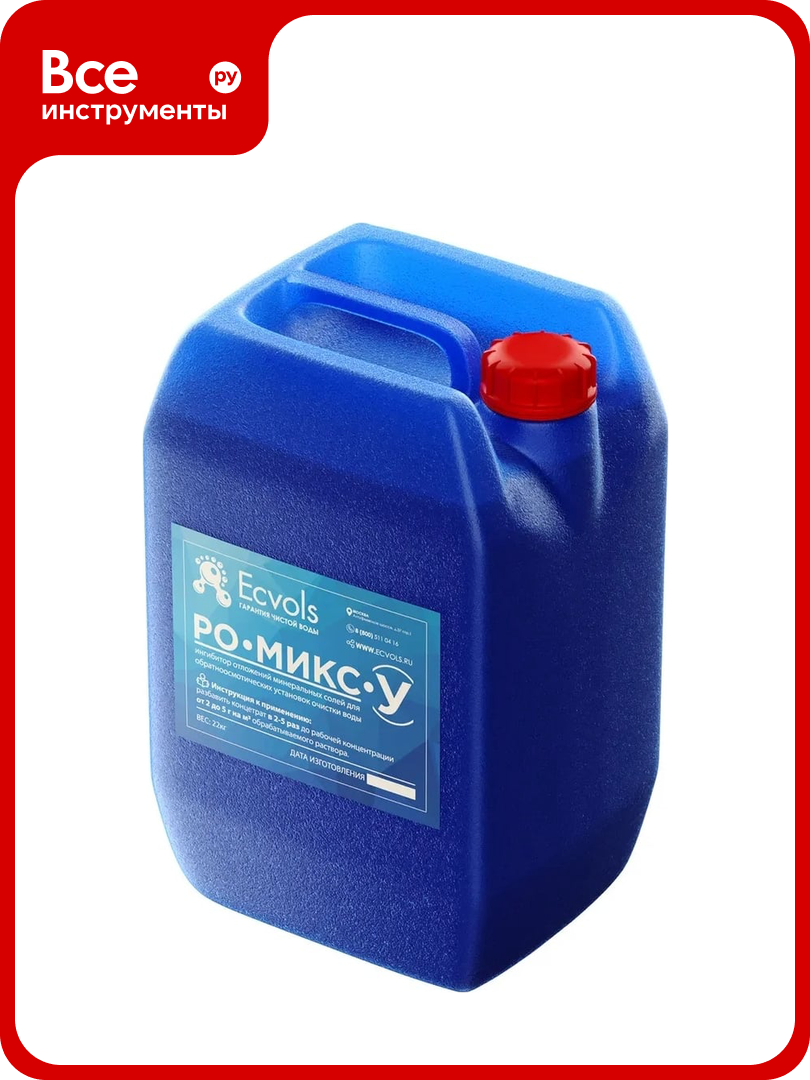 Ингибитор солеотложений обратного осмоса Ecvols РО-Микс-У, антискалант, 20 л,22 кг 00.00010926, в дренаж, Удобная