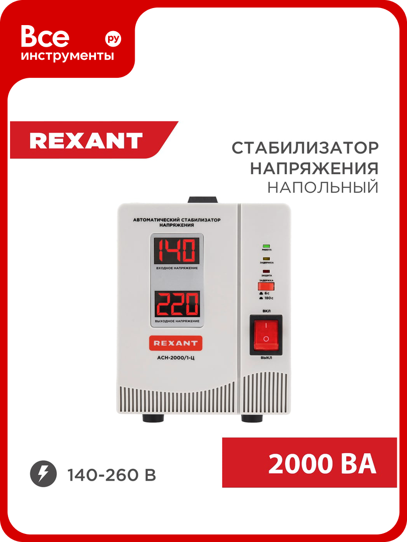 Стабилизатор напряжения REXANT AСН-2 000/1-Ц релейный тип, двухрозеточный, чистая синусоидальная волна