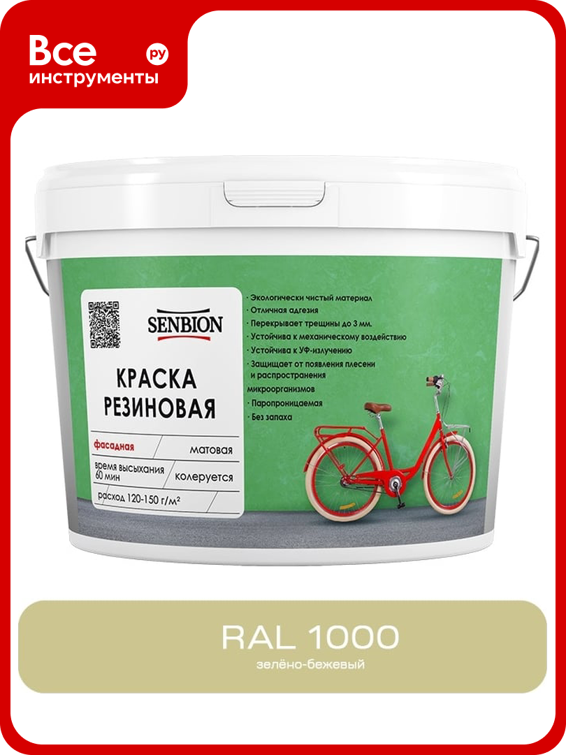 Резиновая фасадная краска SENBION RAL 1000, зелено-бежевый, 2,4 кг SBC-21/1000, создания эластичного защитно