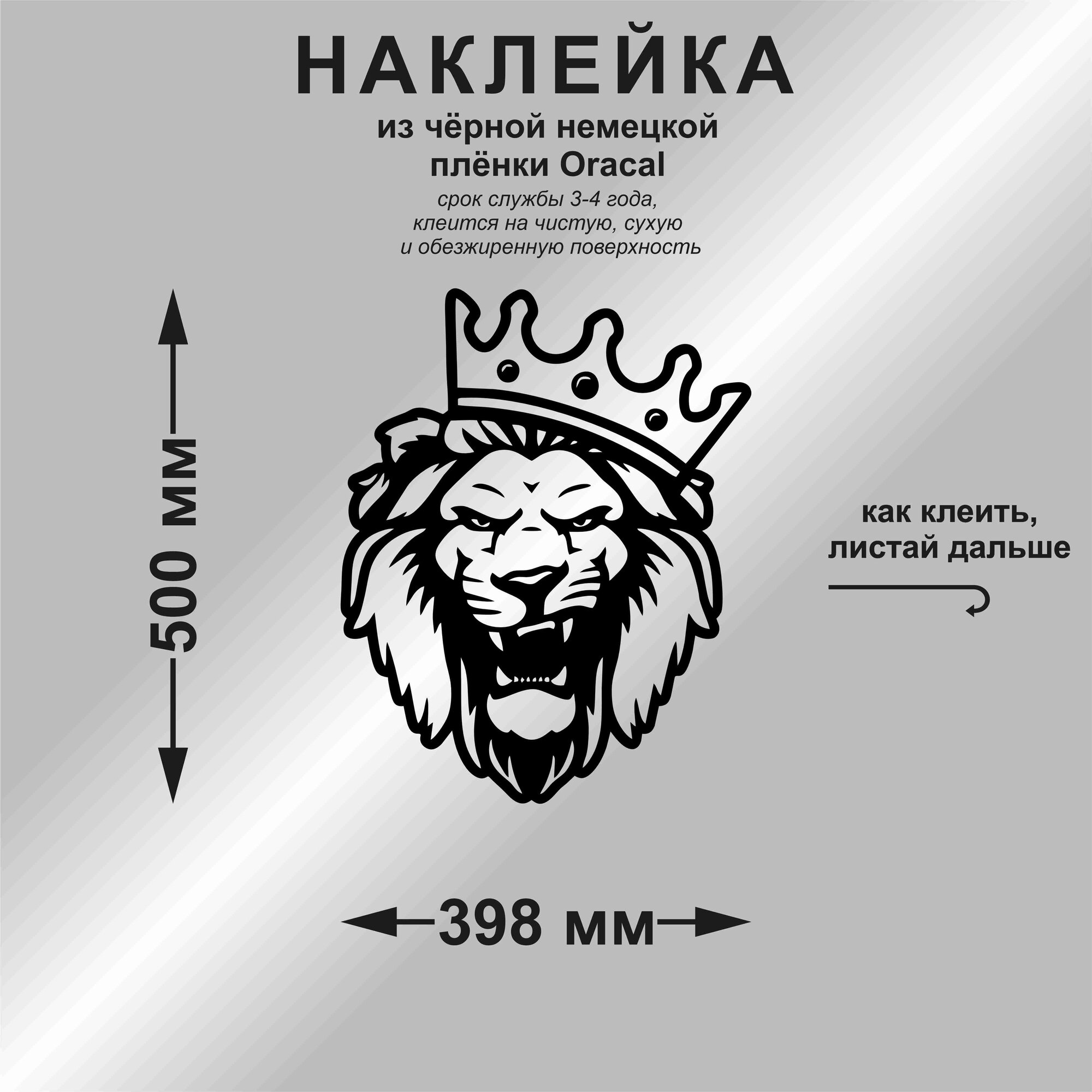 Наклейка Лев с короной чёрный 398*500 мм