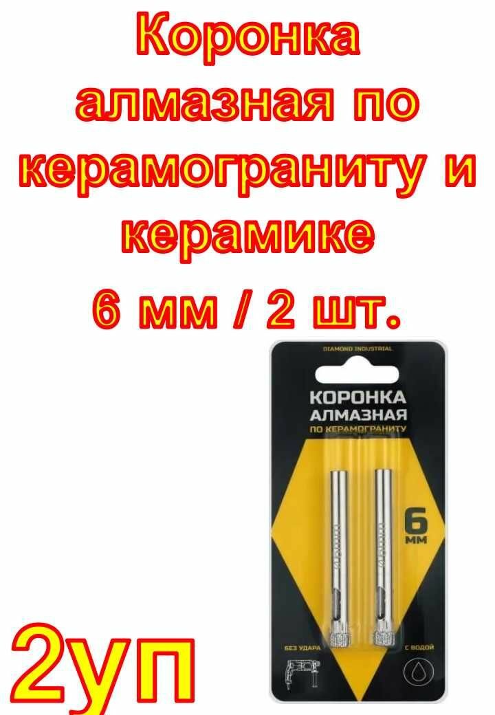 Коронка алмазная по керамограниту и керамике 6 мм / 2 шт. Diamond Industrial 2 уп