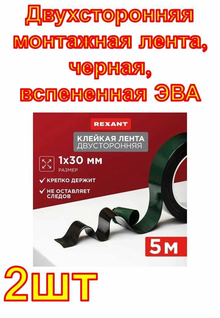 Двухсторонняя монтажная лента, черная, вспененная ЭВА, 30мм х 5м REXANT 2 шт.