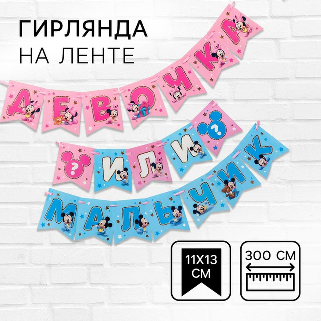 Гирлянда на ленте на гендер пати «Девочка или мальчик», длина 3 м, Дисней беби