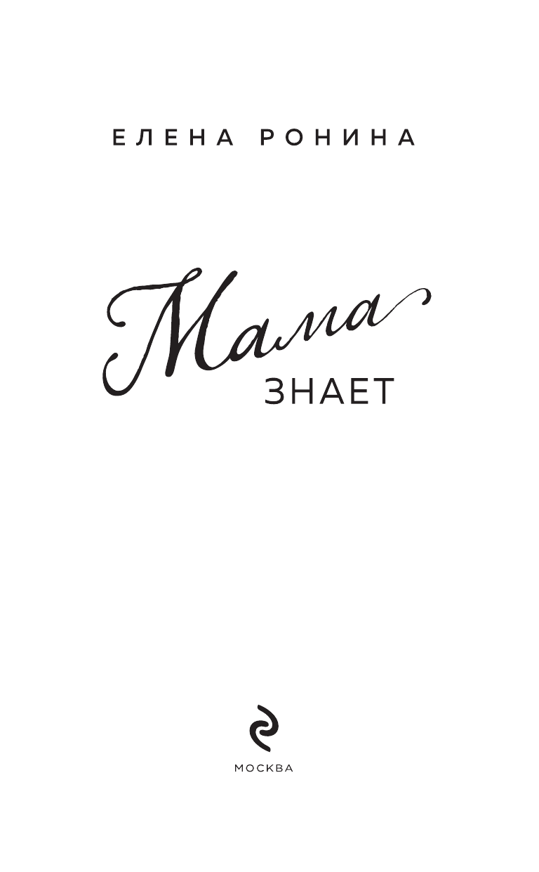 Ронина Е. Мама знает — фото 1