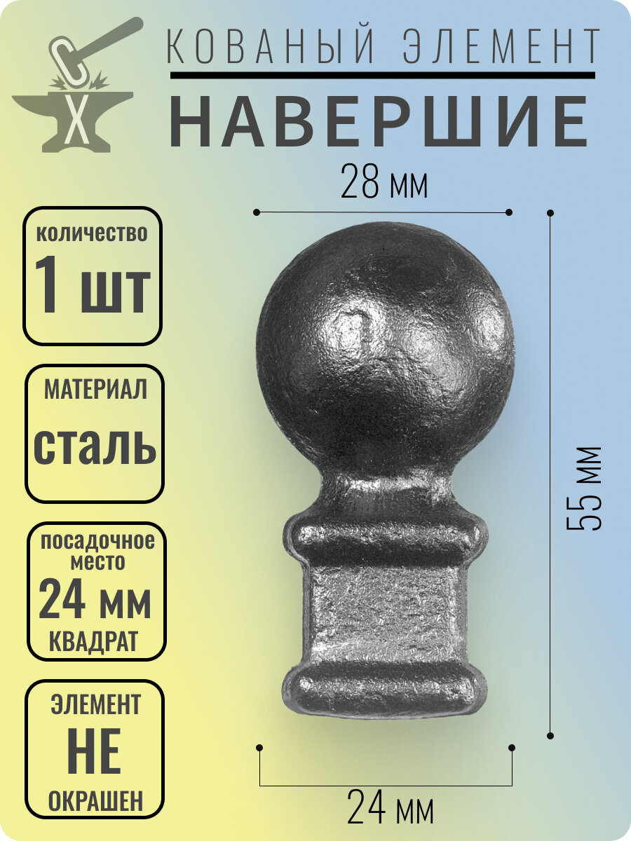 Кованый элемент Наконечник навершие на трубу 24 мм (Квадрат) - 1 шт