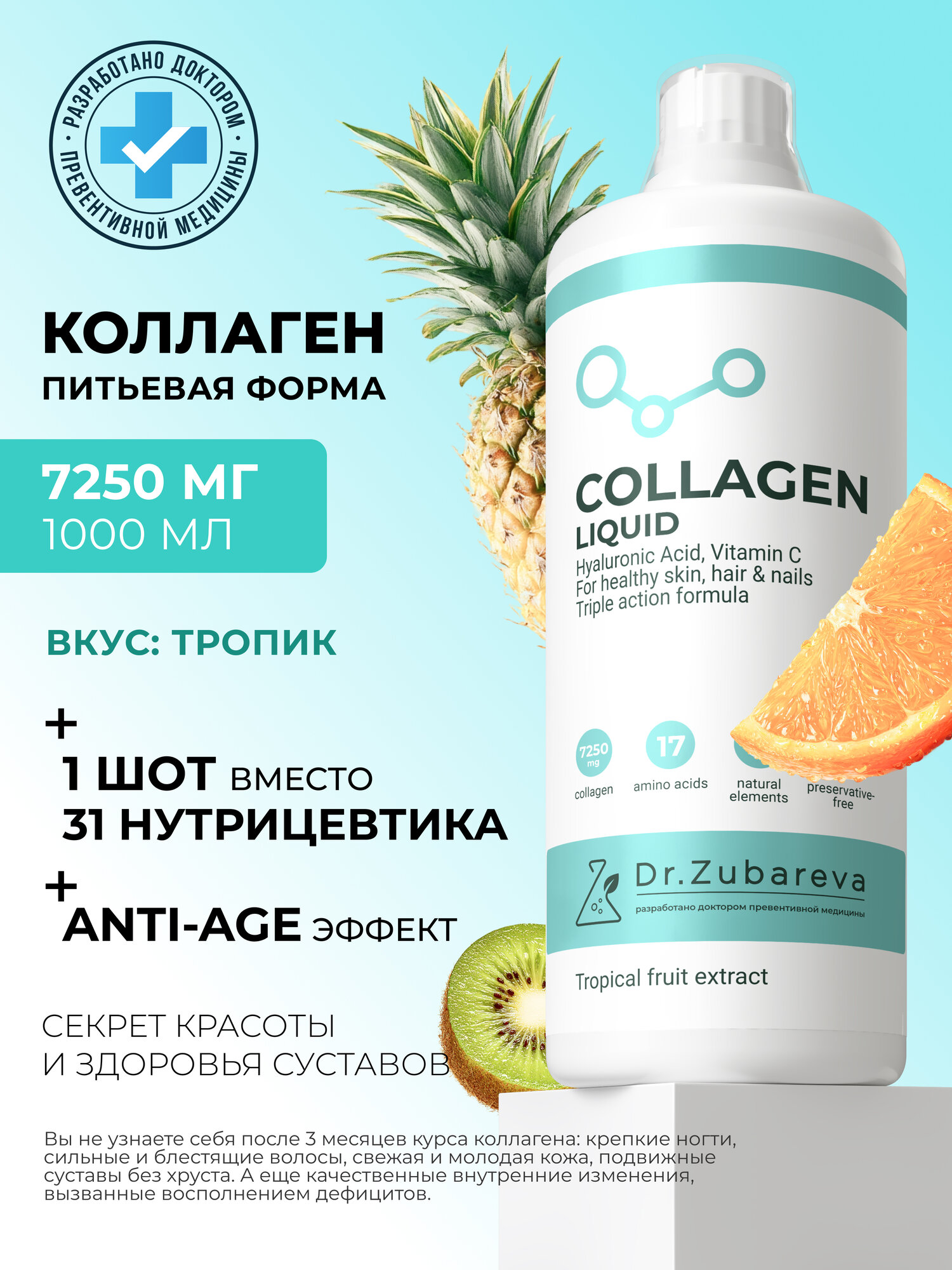 Коллаген 1 литр Dr. Zubareva | Зубарева для суставов от Dr Zubareva с гиалуроновой кислотой и витамином С / Тропик
