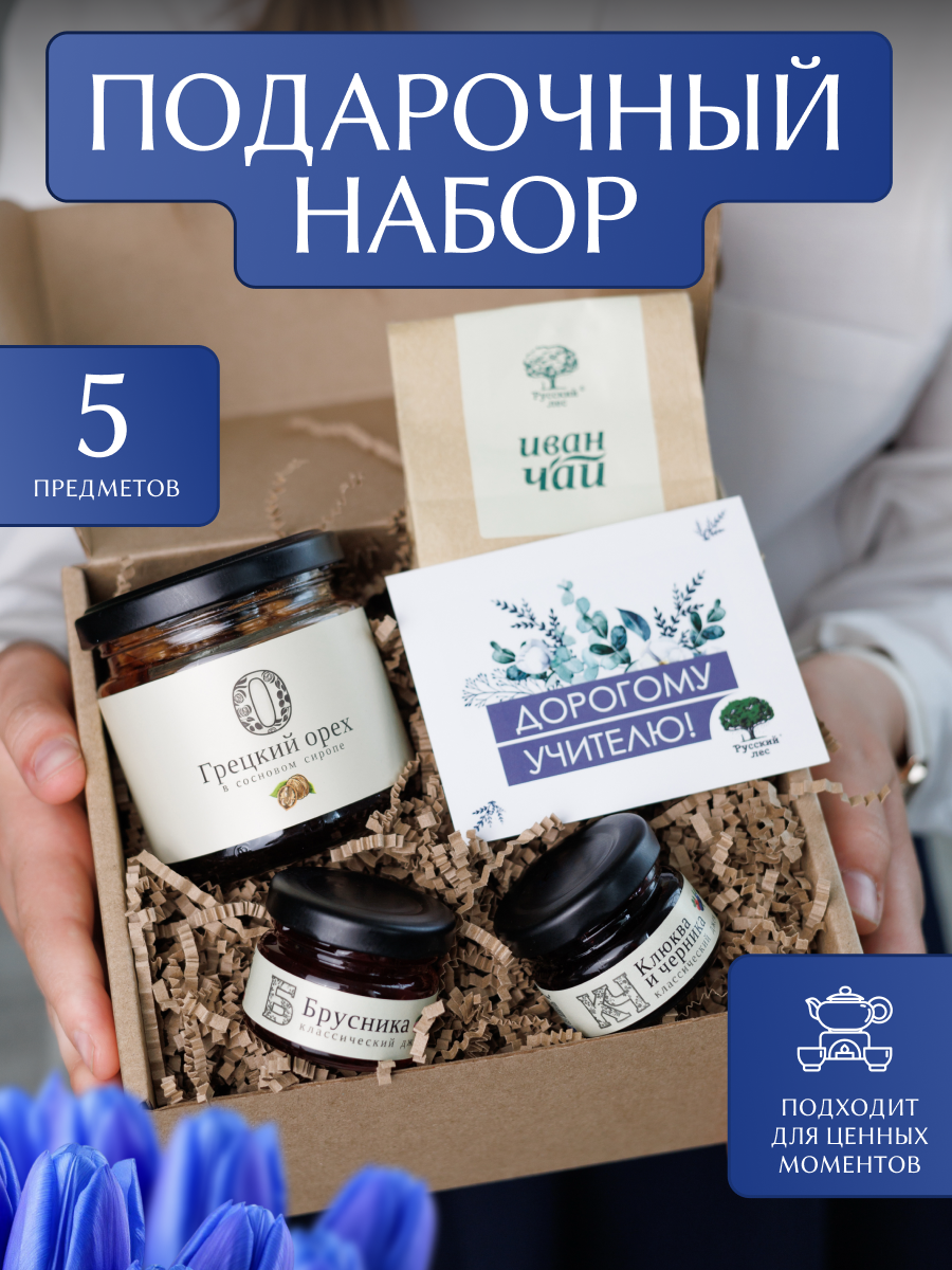 Подарочный набор "Дорогому Учителю" в коробке М/Джемы, варенье, ореховые десерты "Русский лес"