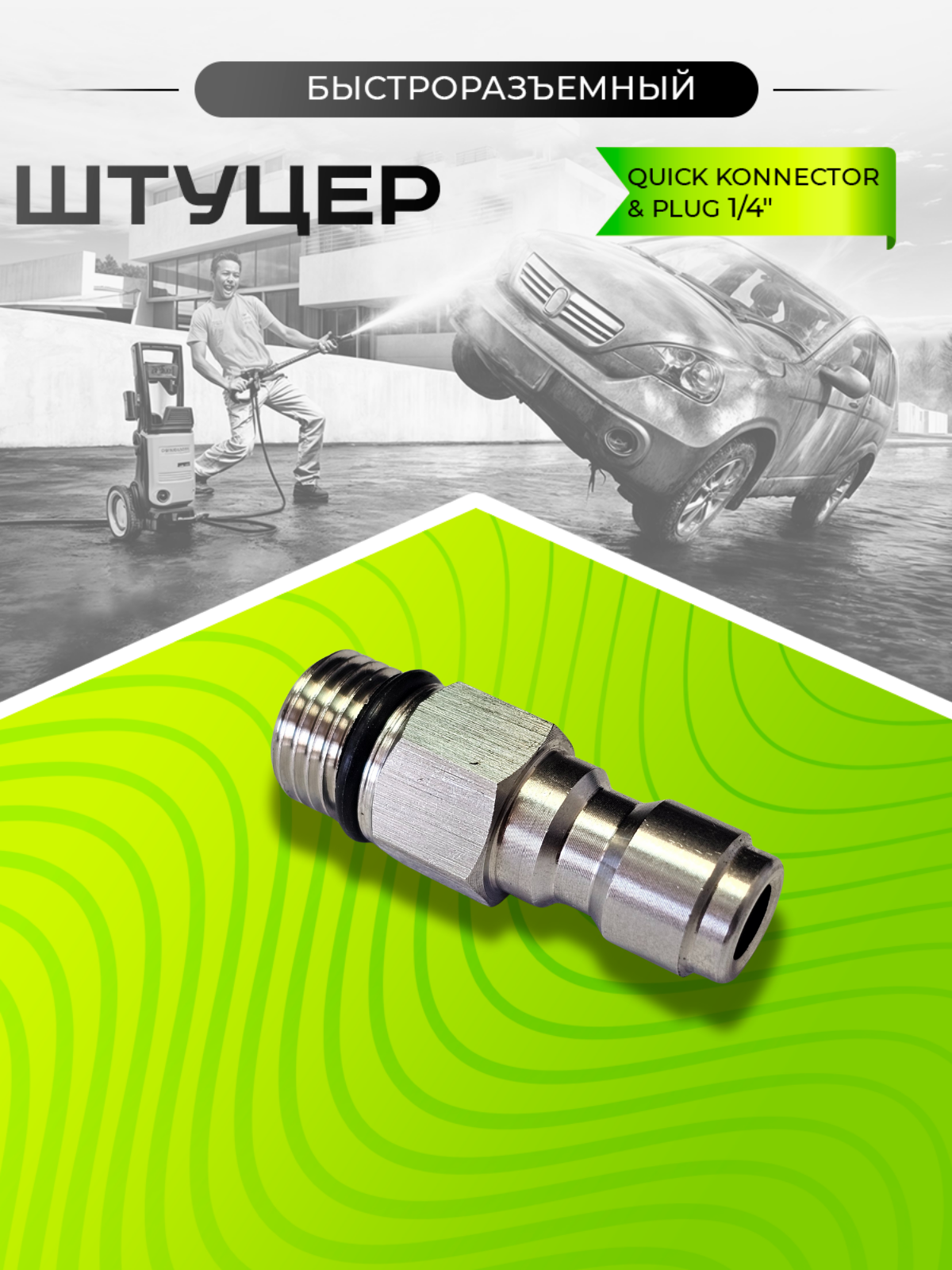 Быстроразъемный штуцер для 1/4" Quick Konnector & Plug, нержавеющая сталь