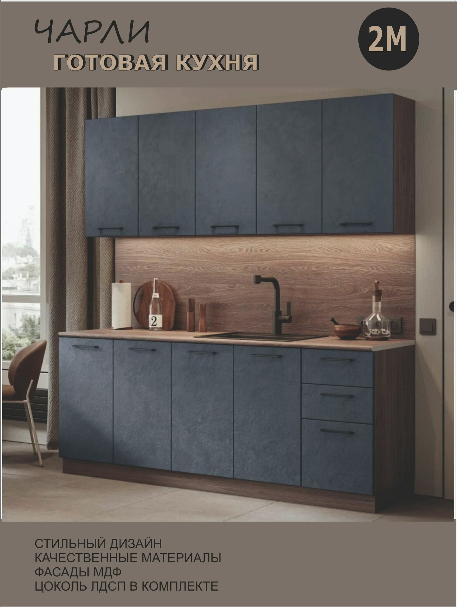RAUS, темный кухонный гарнитур Чарли 2м, прямая синяя кухня , МДФ