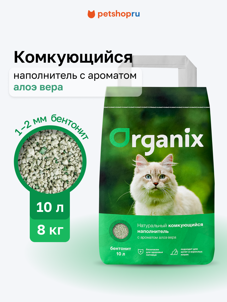 Organix комкующийся наполнитель для кошачьего туалета с ароматом алоэ вера, 8 кг