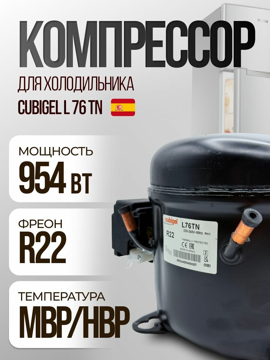 Компрессор Cubigel L 76 TN (MBP/HBP, R-22, 954 Вт при +7.2С)