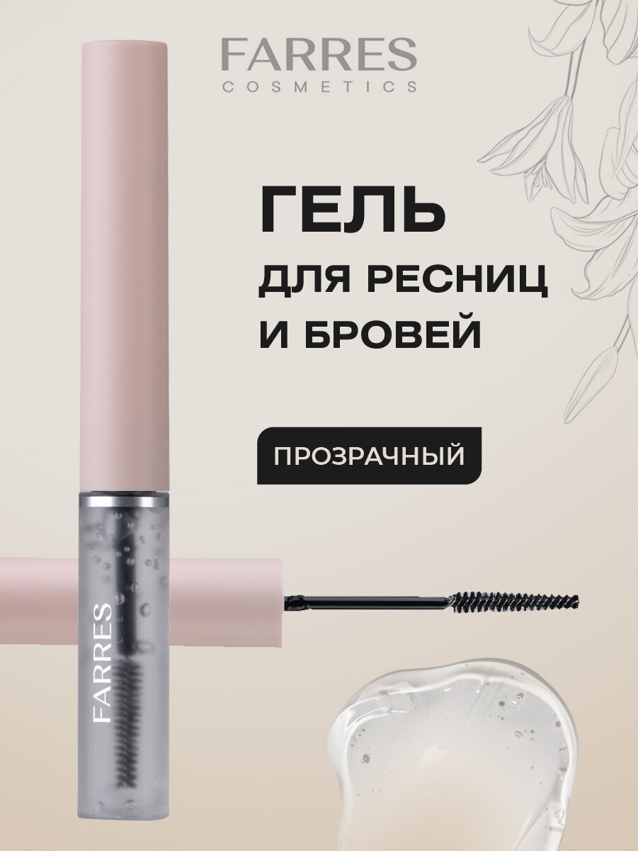 Гель для фиксации бровей и ресниц Farres водостойкий прозрачный